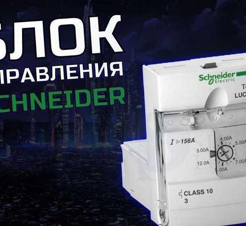 Автоматы Schneider дифы \ узо