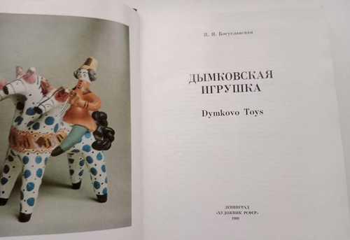 Книга про Дымковскую игрушку