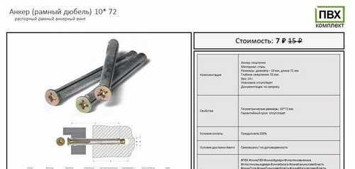 Анкер (рамный дюбель) 10* 72