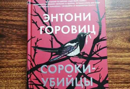 Книга "Сороки - убийцы"