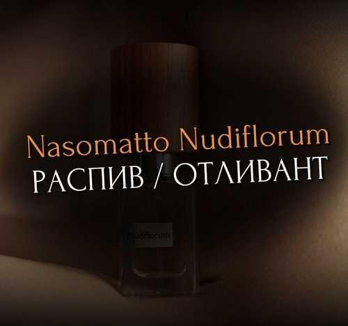 Nasomatto Nudiflorum Парфюм Распив