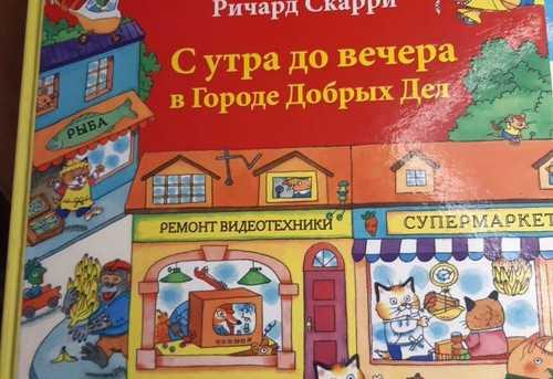 Р.Скарри "С утра до вечера в Городе Добрых Дел"