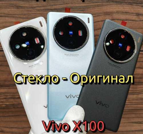 Крышка Vivo X100 оригинал (заднее стекло)