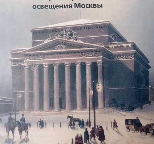 История освещения Москвы