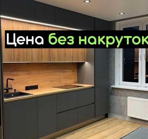 Кухонный гарнитур новый на заказ