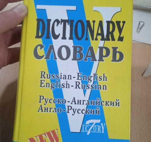 Англо русский словарь/ русско -английский