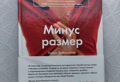 Книга Минус размер Алексей Ковальков