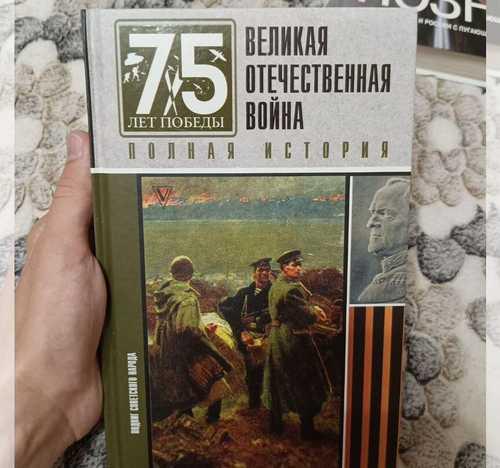 Книга Полная история ВОВ