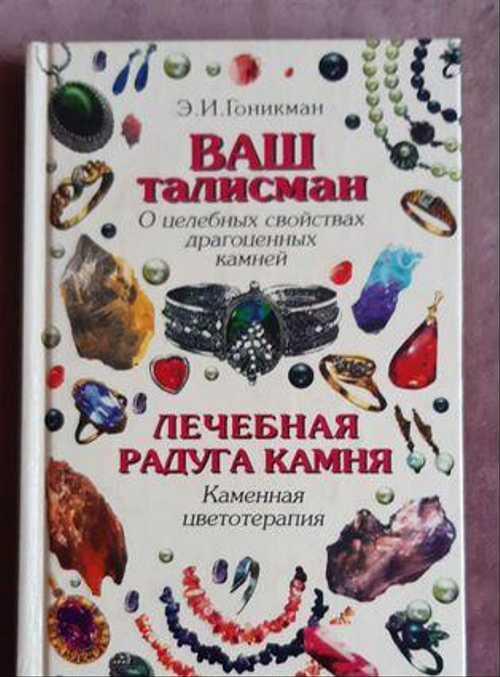 Книги о целебных свойствах камней и тайне имени