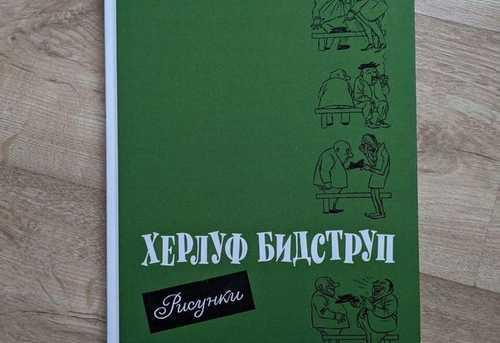 Книга Херлуфа Бидструпа с Рисунками