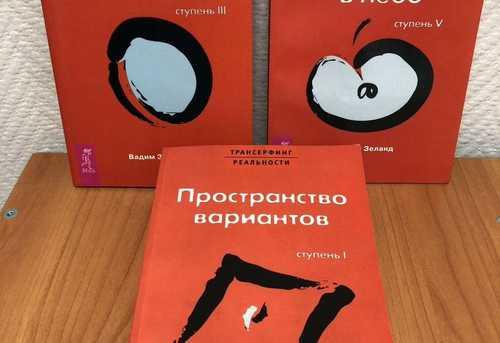 Зеланд В. Трансерфинг реальности 1,3,5 книги