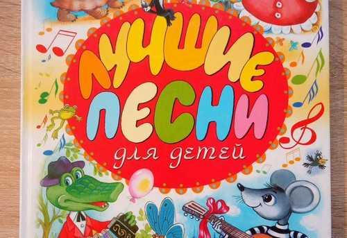 Лучшие песни для детей Книга Новая