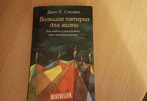 Книга "Большая пятёрка для жизни" Джон П. Стрелеки