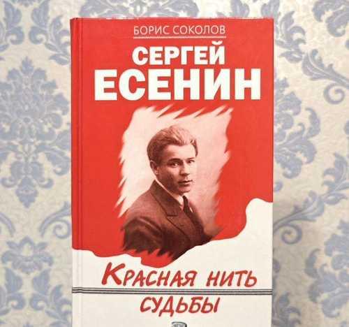 Книга «Сергей Есенин. Красная нить судьбы»