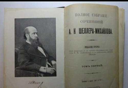 А. к. Шеллер-Михайлов 1904г