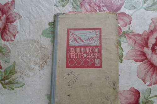 Учебник "Экономическая география СССР"1972 г