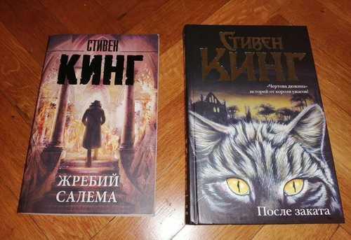 Стивен Кинг. 3 книги