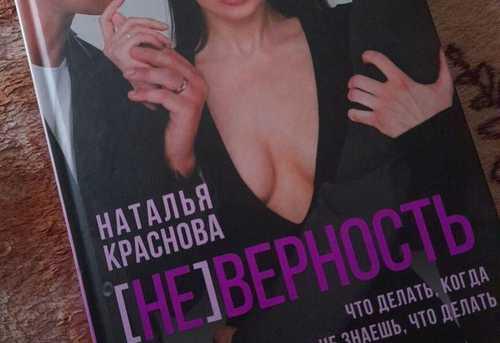 Книга Наталья Краснова неверность