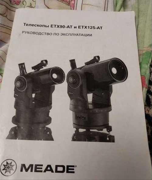 Meade инструкцыя телескопа
