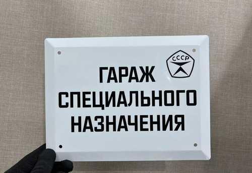 Табличка СССР Гараж специального назначения