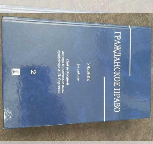 Гражданское право. Сергеев А.П. 2 том