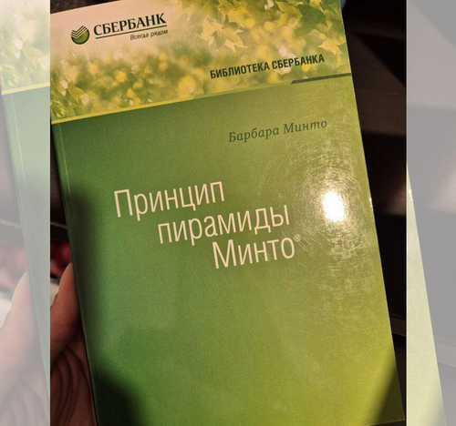 Принцип пирамиды Минто