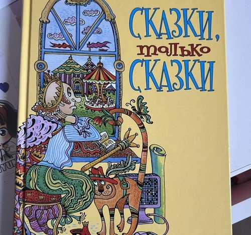 Книга Анни Шмидт "Сказки, только сказки"