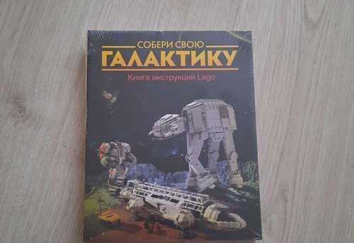 Собери свою гактику. Книга инструкций Lego