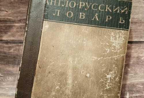 Англо русский словарь 1943г