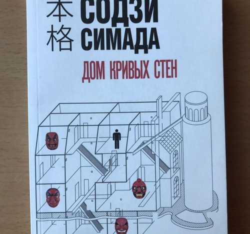 Дом кривых стен. Содзи Симада