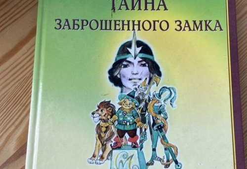 Книга "Тайна заброшенного замка" А.Волков