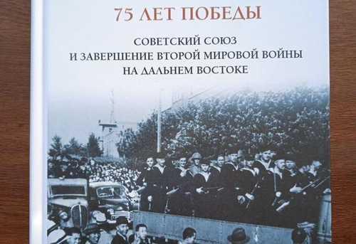 Советский Союз и завершение вмв на Дальнем Востоке