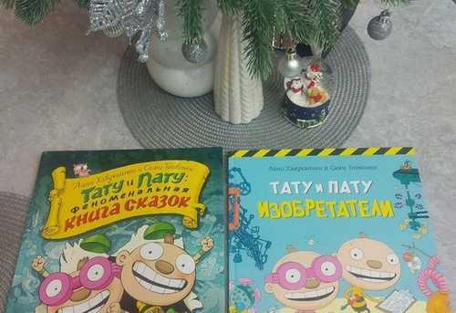 Книги Тату и Пату, цена за 2