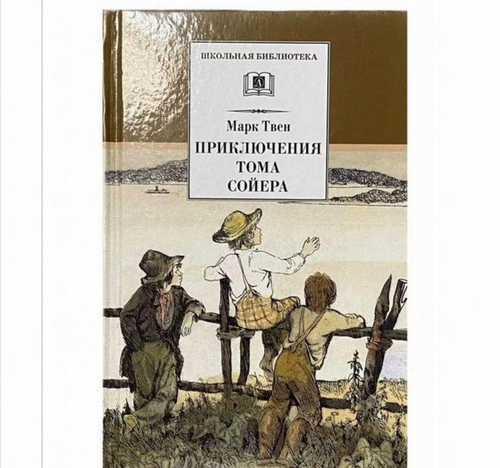 Книга "приключения тома сойера" Марк Твен