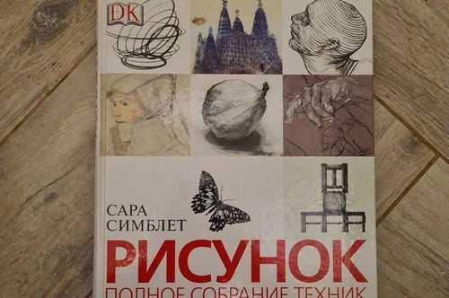 Сара симблет рисунок полное собрание техник