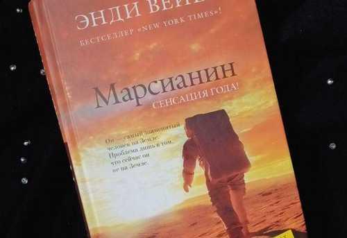 Марсианин. Энди Вейер