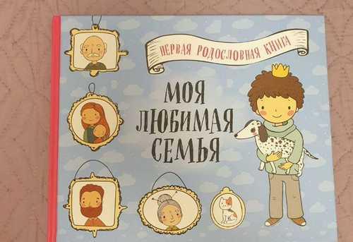 Моя первая родословная книга (для мальчиков)