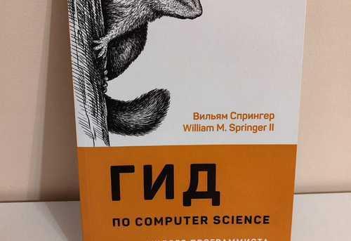 Гид по computer science для каждого программиста