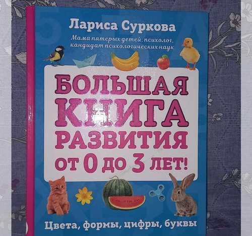 Большая книга развития малыша 0-3 года