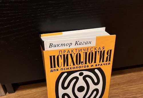 Практическая психология. Виктор Каган