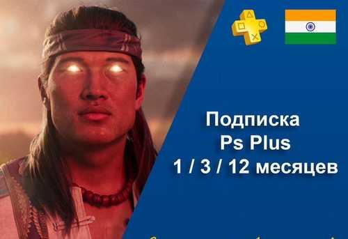 Ps plus Essential 1 месяц (Индия)