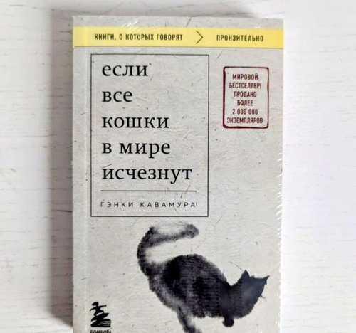 Если все кошки в мире исчезнут книга