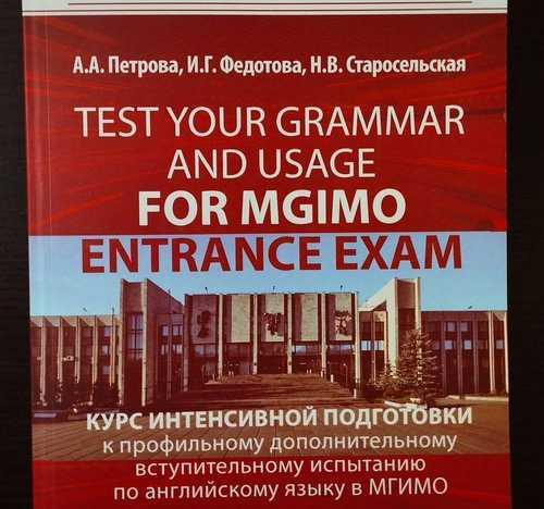 Пособия по англ. языку для поступления в Мгимо