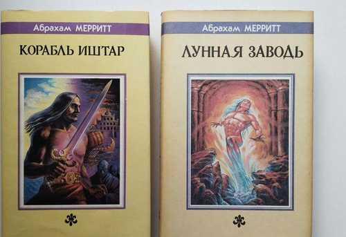 Книги фэнтэзи, Абрахам Меррит