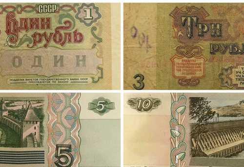 Банкноты 1 р 1961/1991, 3 р 1961, 5/10 р 1997