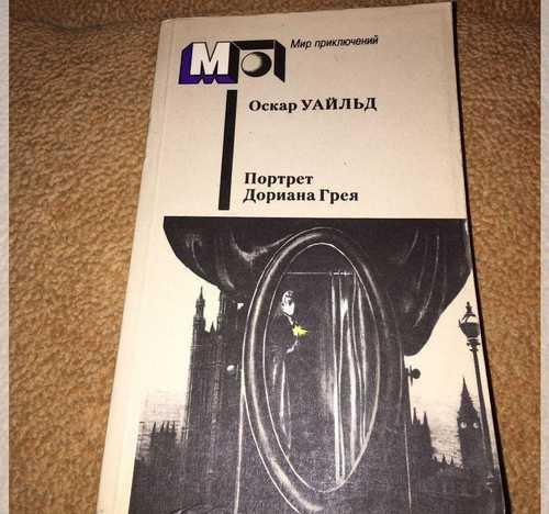 Уайльд.Портрет Дориана Грея,изд.1987 г