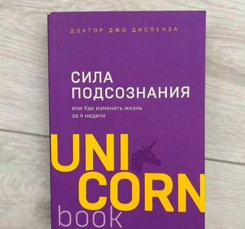 4. Сила подсознания Доктор Джо Диспенза