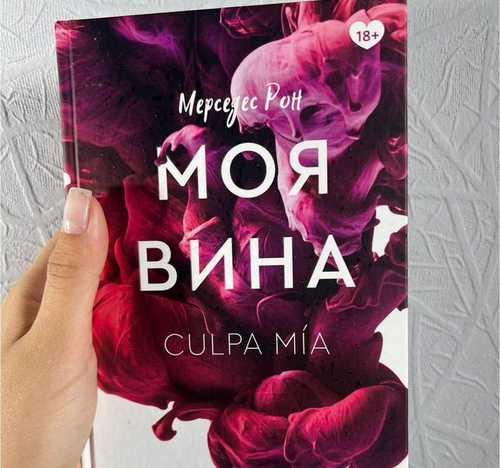 Моя вина мерседес рон книга бронь