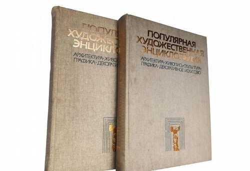 Популярная художественная энциклопедия в 2 томах