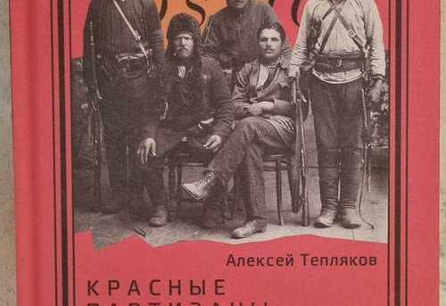 Книга «Красные партизаны на востоке России